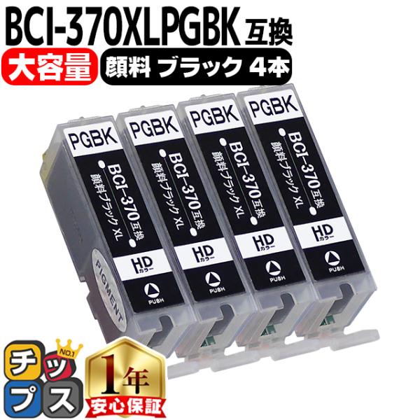 純正同様にお使いいただける キヤノン BCI-370XLPGBK 顔料ブラック×4 の互換インクカートリッジです。BCI-370PGBKの増量版です。製品について何かございましたら、お気兼ねなくご連絡ください。製品購入後の1年保証や電話・メ...