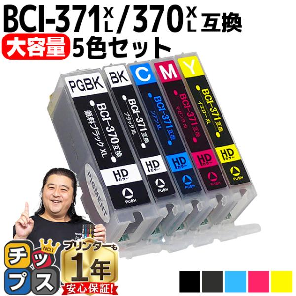 純正同様にお使いいただける キヤノン BCI-371XL+370XL/5MP 5色マルチパック の互換インクカートリッジです。BCI-371+370/5MPの増量版です。製品購入後の1年保証や電話・メールでのサポートを無料で承っております。...