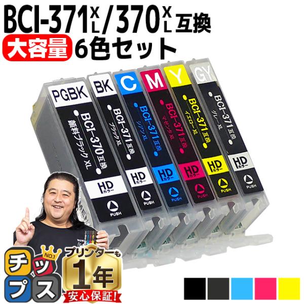純正同様にお使いいただける キヤノン BCI-371XL+370XL/6MP 6色マルチパック の互換インクカートリッジです。BCI-371+370/6MPの増量版です。製品購入後の1年保証や電話・メールでのサポートを無料で承っております。...