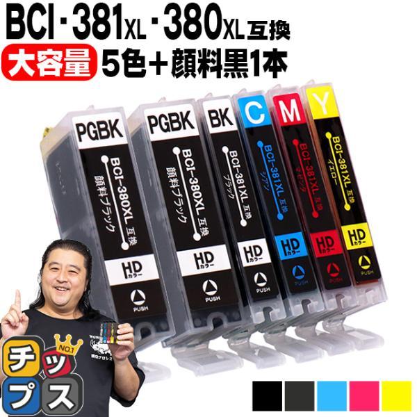 純正同様にお使いいただける キヤノン BCI-381+380/5MP+BCI-381XLPGBK 5色マルチパック+黒1本 の互換インクカートリッジです。BCI-381+380/5MPの増量版です。製品購入後の1年保証や電話・メールでのサポ...