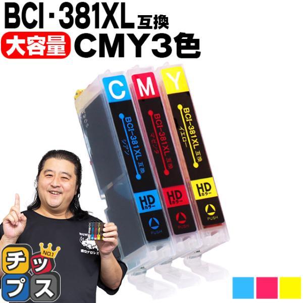 純正同様にお使いいただける キヤノン BCI-381XLC+BCI-381XLM+BCI-381XLY シアン・マゼンタ・イエローセット の互換インクカートリッジです。BCI-381C、BCI-381M、BCI-381Yの増量版です。製品に...