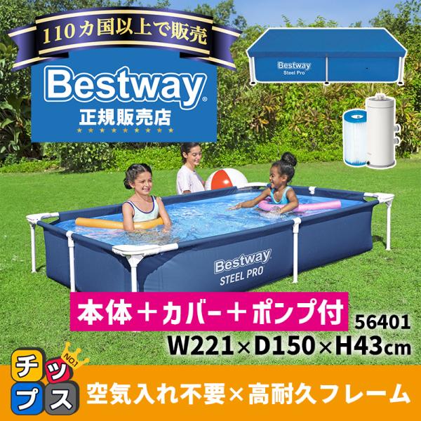 ■ プール本体（56401）＜型番＞56401＜メーカー＞Bestway＜サイズ＞約幅221cm × 奥行150cm × 高さ43cm＜材質＞スチール、塩化ビニル樹脂、ABS樹脂、ポリプロピレン、ポリエステル＜重量＞約8kg＜水容量＞約1,...