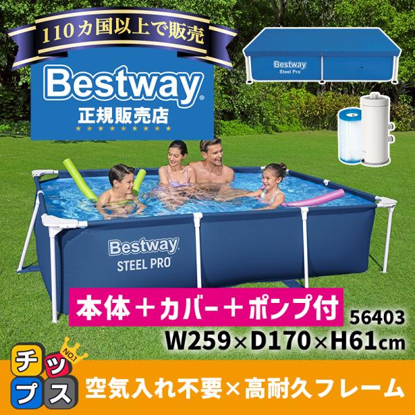 ■ プール本体（56403）＜型番＞56403＜メーカー＞Bestway＜サイズ＞約幅259cm × 奥行170cm × 高さ61cmフレーム込み：約幅290cm × 奥行203cm × 高さ61cm＜材質＞スチール、塩化ビニル樹脂、ABS...