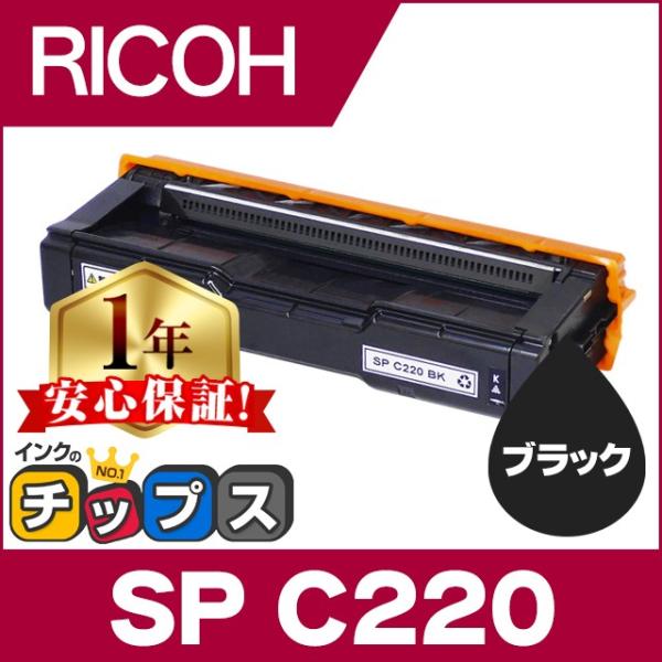 純正同様にお使いいただける リコー SP C220BK ブラック の再生トナーカートリッジです。製品について何かございましたら、お気兼ねなくご連絡ください。製品購入後の1年保証や電話・メールでのサポートを無料で承っております。＜メーカー＞リ...