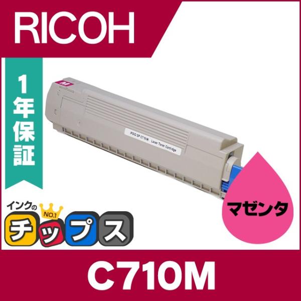 純正同様にお使いいただける リコー C710M マゼンタ の再生トナーカートリッジです。製品について何かございましたら、お気兼ねなくご連絡ください。製品購入後の1年保証や電話・メールでのサポートを無料で承っております。＜メーカー＞リコー＜純...