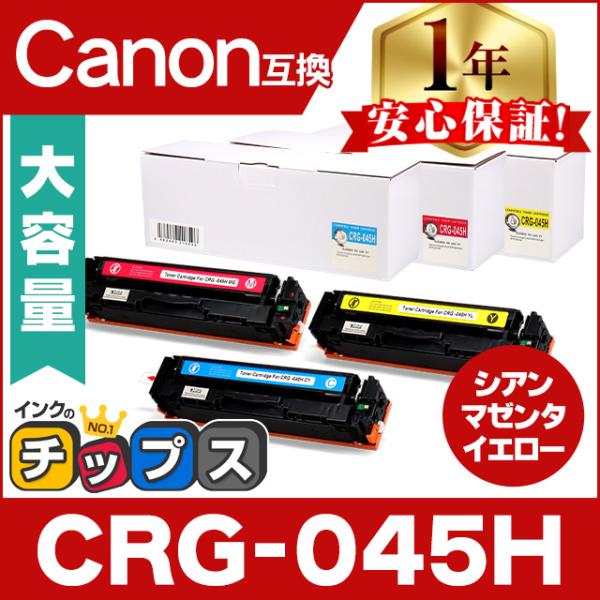 純正同様にお使いいただける CRG-045H キヤノン 互換トナーカートリッジ CRG-045HC CRG-045HM CRG-045HY  3色(CMY)セット です。プリンタの相性問題の原因となる「ICチップ」は、業界最大手のAPEX社...