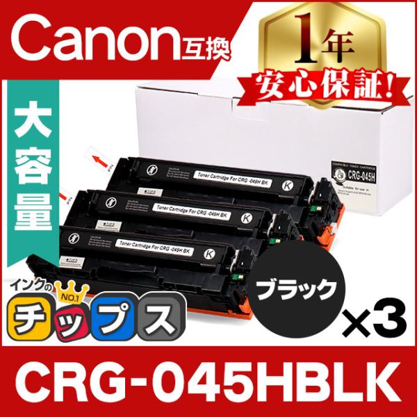 純正同様にお使いいただける CRG-045H キヤノン 互換トナーカートリッジ CRG-045HBK  ブラック×3セット です。プリンタの相性問題の原因となる「ICチップ」は、業界最大手のAPEX社製の最新バージョンのICチップを採用し、...
