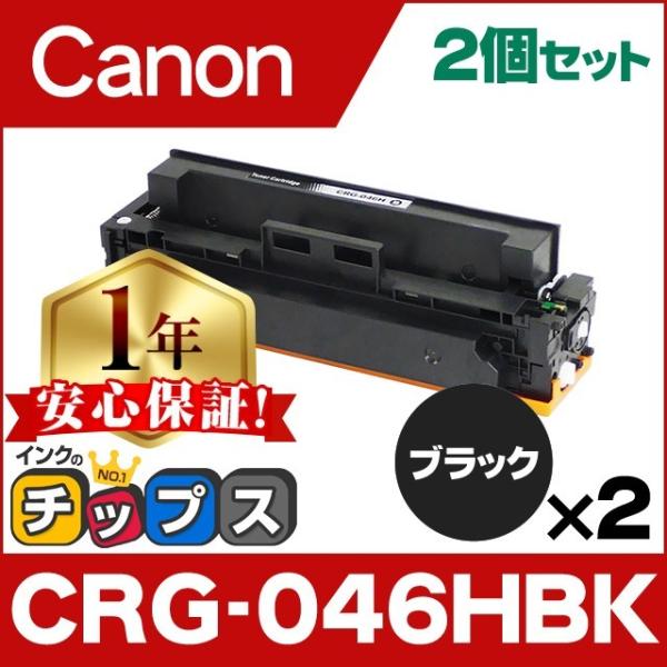 純正同様にお使いいただける キヤノン CRG-046HBK ブラック×2 の互換トナーカートリッジです。製品について何かございましたら、お気兼ねなくご連絡ください。製品購入後の1年保証や電話・メールでのサポートを無料で承っております。＜メー...