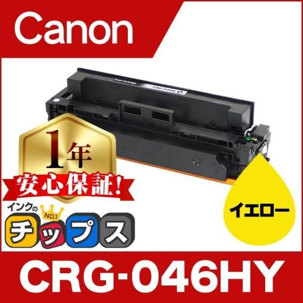 純正同様にお使いいただける キヤノン CRG-046HY イエロー の互換トナーカートリッジです。製品について何かございましたら、お気兼ねなくご連絡ください。製品購入後の1年保証や電話・メールでのサポートを無料で承っております。＜メーカー＞...