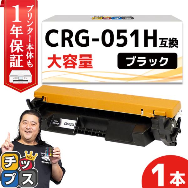 純正同様にお使いいただける キヤノン CRG-051H ブラック の互換トナーカートリッジです。CRG-051の増量版です。製品について何かございましたら、お気兼ねなくご連絡ください。製品購入後の1年保証や電話・メールでのサポートを無料で承...