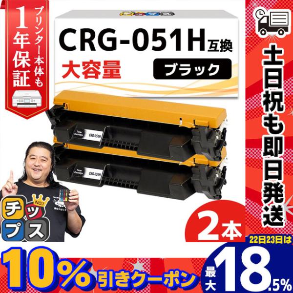 純正同様にお使いいただける キヤノン CRG-051H ブラック×2 の互換トナーカートリッジです。CRG-051の増量版です。製品について何かございましたら、お気兼ねなくご連絡ください。製品購入後の1年保証や電話・メールでのサポートを無料...