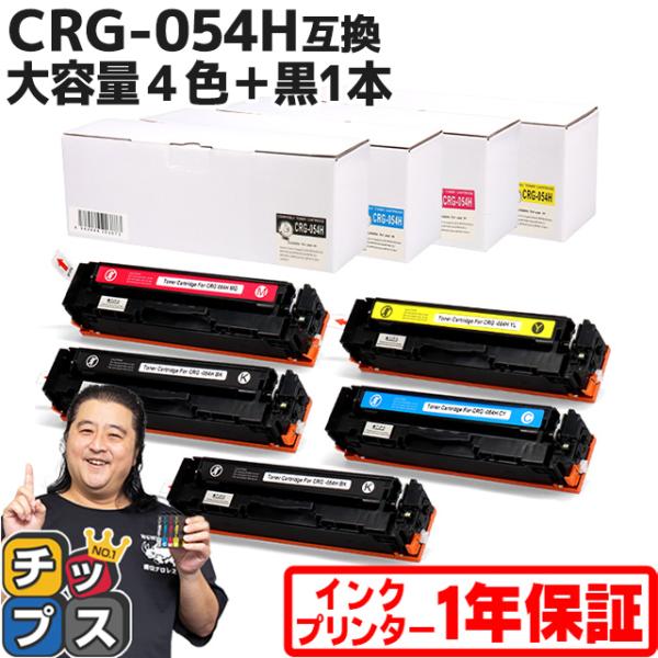 純正同様にお使いいただける CRG-054H キヤノン 互換トナーカートリッジ CRG-054H  4色＋ブラック1本セット です。プリンタの相性問題の原因となる「ICチップ」は、業界最大手のAPEX社製の最新バージョンのICチップを採用し...