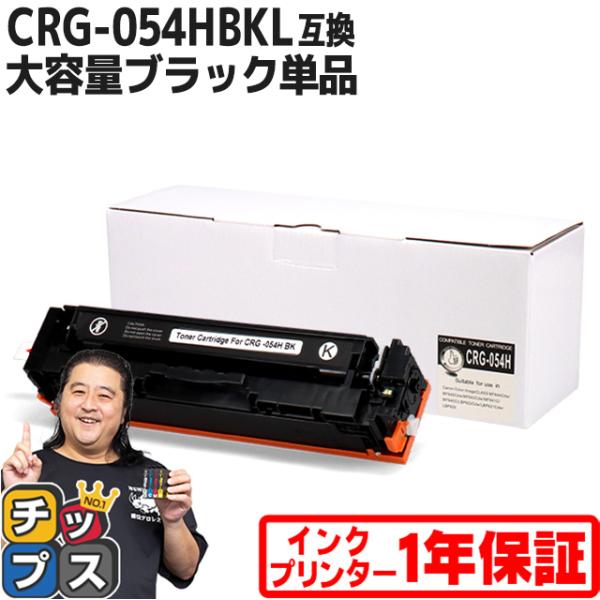 純正同様にお使いいただける CRG-054H キヤノン 互換トナーカートリッジ CRG-054HBLK  ブラック です。プリンタの相性問題の原因となる「ICチップ」は、業界最大手のAPEX社製の最新バージョンのICチップを採用し、高い安定...