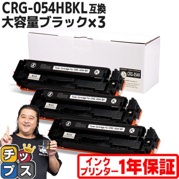 純正同様にお使いいただける CRG-054H キヤノン 互換トナーカートリッジ CRG-054HBLK  ブラック×3セット です。プリンタの相性問題の原因となる「ICチップ」は、業界最大手のAPEX社製の最新バージョンのICチップを採用し...
