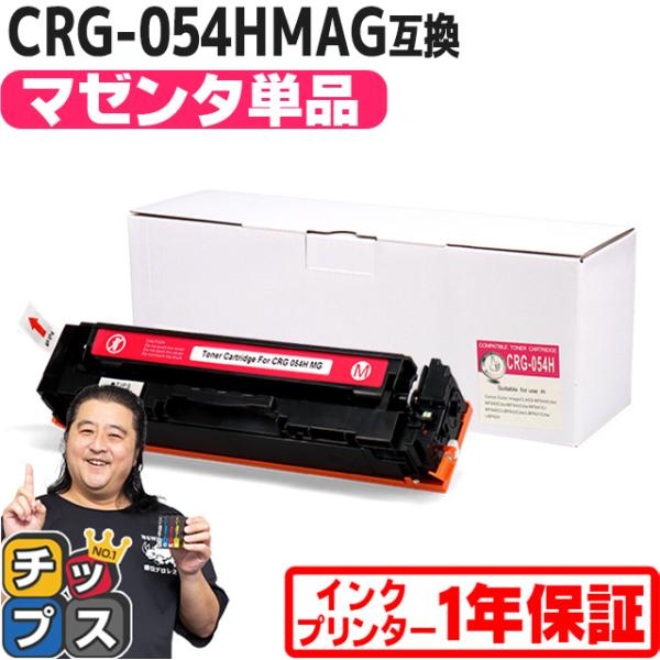 純正同様にお使いいただける CRG-054H キヤノン 互換トナーカートリッジ CRG-054HMAG  マゼンタ です。プリンタの相性問題の原因となる「ICチップ」は、業界最大手のAPEX社製の最新バージョンのICチップを採用し、高い安定...