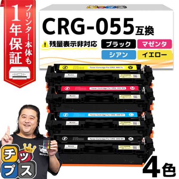 Canon ( キヤノン ) トナーカートリッジ055 4色セット ( ブラック シアン マゼンタ イエロー ) の互換トナーカートリッジです。本製品は残量表示非対応となります。印字が薄くなったり、印刷物に「白抜け」が現れたらトナーを交換し...
