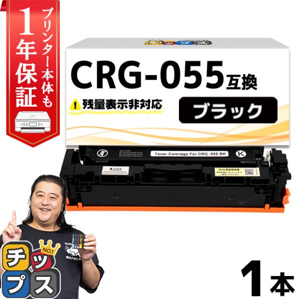 Canon ( キヤノン ) トナーカートリッジ CRG-055BLK ブラック 単品セットの互換トナーカートリッジです。本製品は残量表示非対応となります。印字が薄くなったり、印刷物に「白抜け」が現れたらトナーを交換してください。融点が低く...
