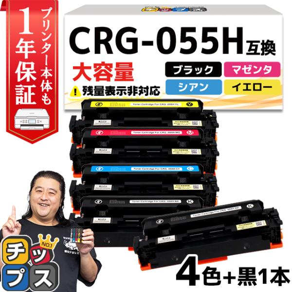 Canon ( キヤノン ) トナーカートリッジ055 大容量版 4色+黒1本 ( ブラック シアン マゼンタ イエロー ) の互換トナーカートリッジです。本製品は残量表示非対応となります。印字が薄くなったり、印刷物に「白抜け」が現れたらト...