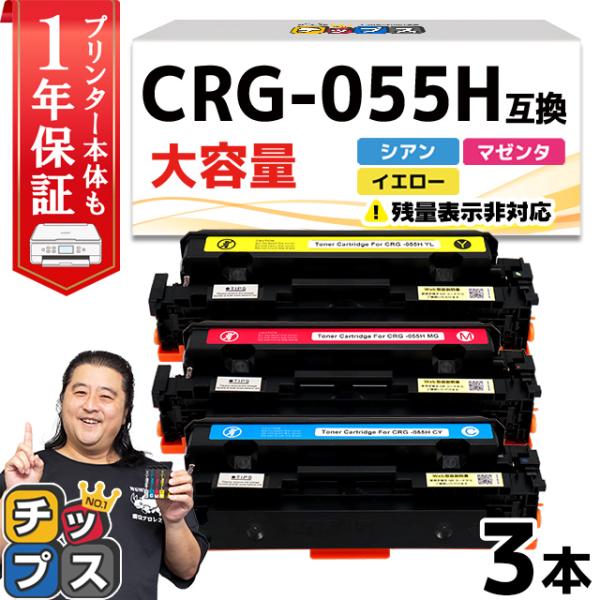 Canon ( キヤノン ) トナーカートリッジ055 大容量版 カラー3色セット ( シアン マゼンタ イエロー ) の互換トナーカートリッジです。本製品は残量表示非対応となります。印字が薄くなったり、印刷物に「白抜け」が現れたらトナーを...