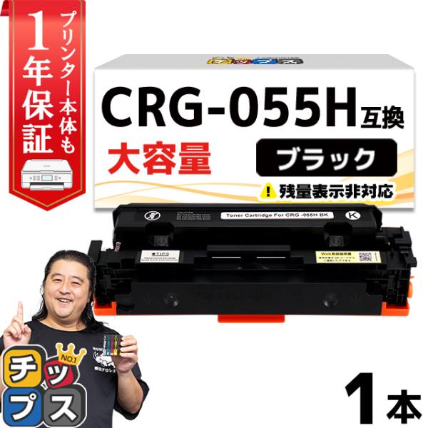 Canon ( キヤノン ) トナーカートリッジ CRG-055HBLK 大容量版 ブラック 単品セットの互換トナーカートリッジです。本製品は残量表示非対応となります。印字が薄くなったり、印刷物に「白抜け」が現れたらトナーを交換してください...