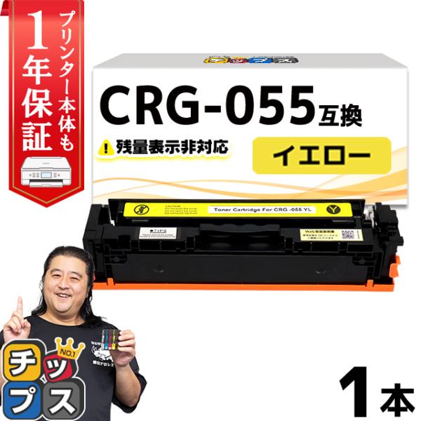 Canon ( キヤノン ) トナーカートリッジ CRG-055YEL イエロー 単品セットの互換トナーカートリッジです。本製品は残量表示非対応となります。印字が薄くなったり、印刷物に「白抜け」が現れたらトナーを交換してください。融点が低く...