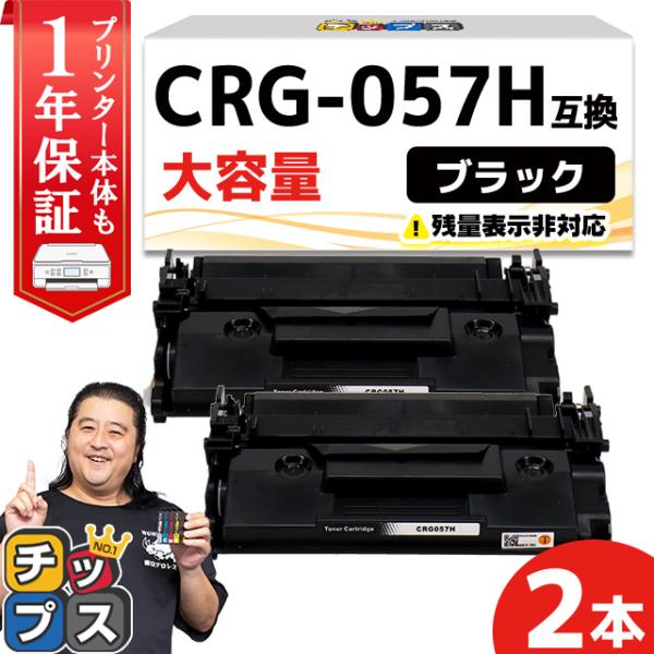 キヤノン CRG-057H 大容量 ブラック ×2本セット の互換トナーカートリッジです。CRG-057 の大容量タイプです。こちらの商品は残量表示非対応となります。印字が薄くなったり、印刷物に「白抜け」が現れたらトナーを交換してください。...