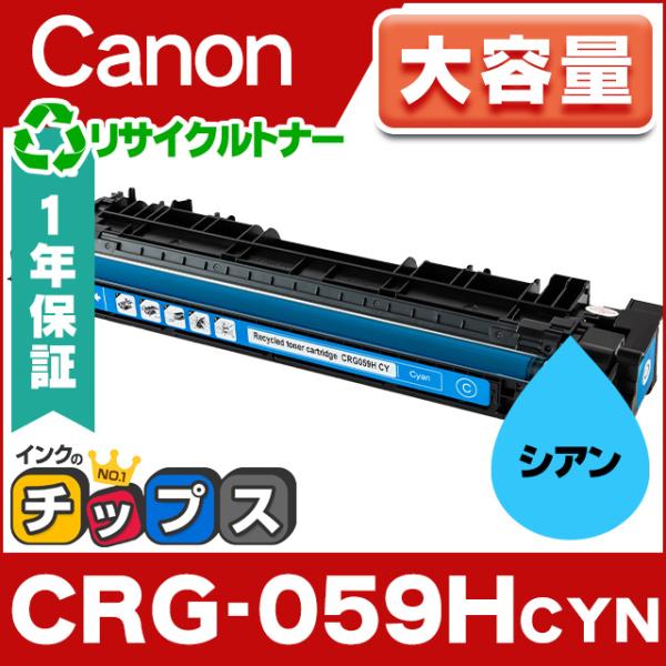 純正同様にお使いいただける キヤノン ( Canon ) 大容量 CRG-059HCYN シアン 単品 の再生（リサイクル）トナーカートリッジです。トナーパウダーには、重合トナー同等の品質を粉砕トナーで実現する日本製の球形化粉砕パウダーを採...