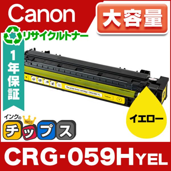純正同様にお使いいただける キヤノン ( Canon ) 大容量 CRG-059HYEL イエロー 単品 の再生（リサイクル）トナーカートリッジです。トナーパウダーには、重合トナー同等の品質を粉砕トナーで実現する日本製の球形化粉砕パウダーを...