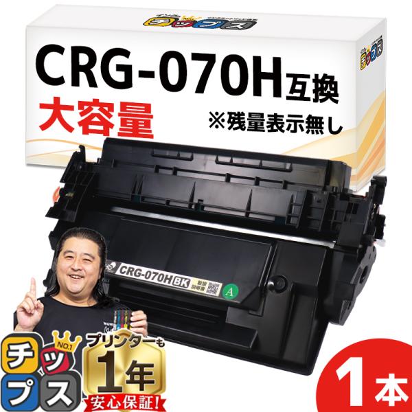 純正同様にお使いいただける キヤノン トナーカートリッジ070H (CRG-070H) ブラック の互換トナーカートリッジです。CRG-070の増量版です。こちらの商品は残量表示非対応となります。印字が薄くなったり、印刷物に「白抜け」が現れ...