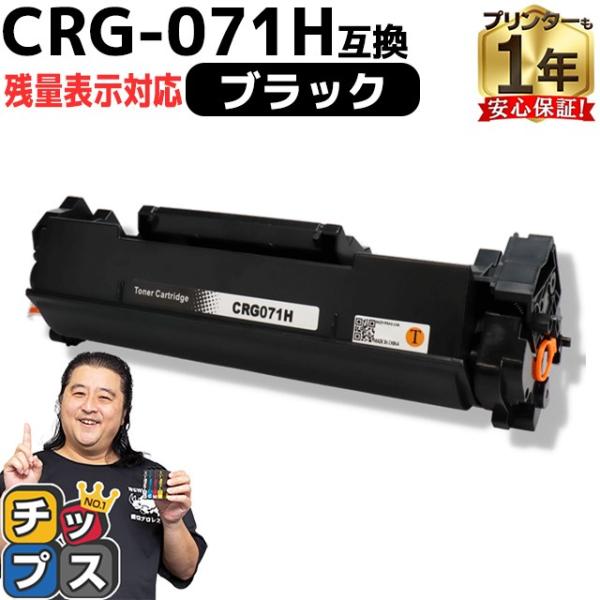 純正同様にお使いいただける キヤノン トナーカートリッジ071H (CRG-071H) ブラック の互換トナーカートリッジです。CRG-071の増量版です。製品について何かございましたら、お気兼ねなくご連絡ください。 製品購入後の1年保証や...