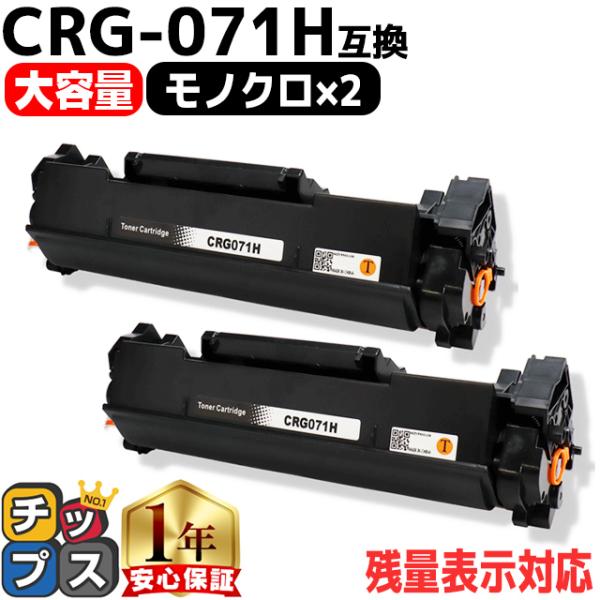 純正同様にお使いいただける キヤノン トナーカートリッジ071H (CRG-071H) ブラック 2本セット の互換トナーカートリッジです。CRG-071の増量版です。製品について何かございましたら、お気兼ねなくご連絡ください。 製品購入後...