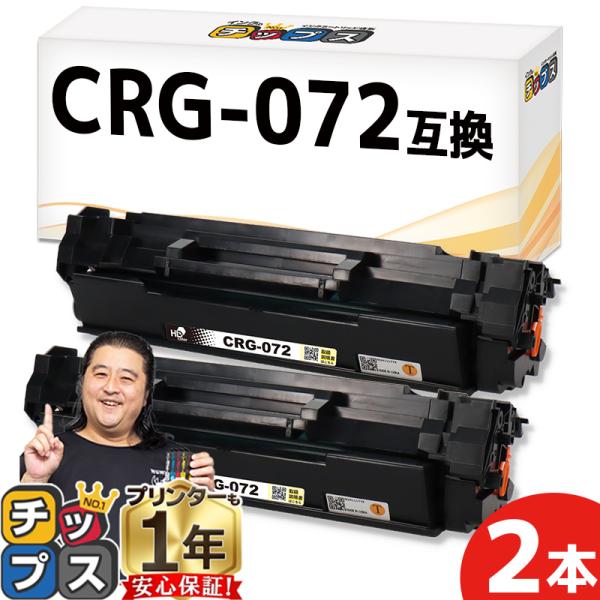純正同様にお使いいただける CANON用 互換CRG-072 2本セットです。製品について何かございましたら、お気兼ねなくご連絡ください。製品購入後の1年保証や電話・メールでのサポートを無料で承っております。＜メーカー＞CANON キヤノン...