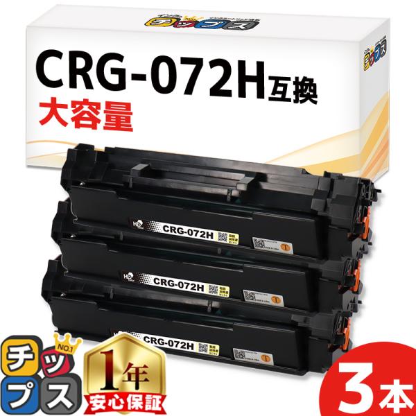 純正同様にお使いいただける CANON用 互換CRG-072H（CRG-072の大容量版）3本セットです。製品について何かございましたら、お気兼ねなくご連絡ください。製品購入後の1年保証や電話・メールでのサポートを無料で承っております。＜メ...