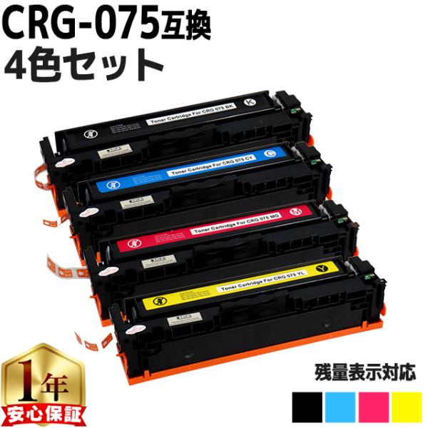 純正同様にお使いいただける キヤノン用 CRG-075 互換トナーカートリッジ 4色セット です。製品について何かございましたら、専門スタッフが電話・メールにて丁寧に対応いたします。安心の1年保証付き商品です。＜メーカー＞キヤノン＜純正品番...