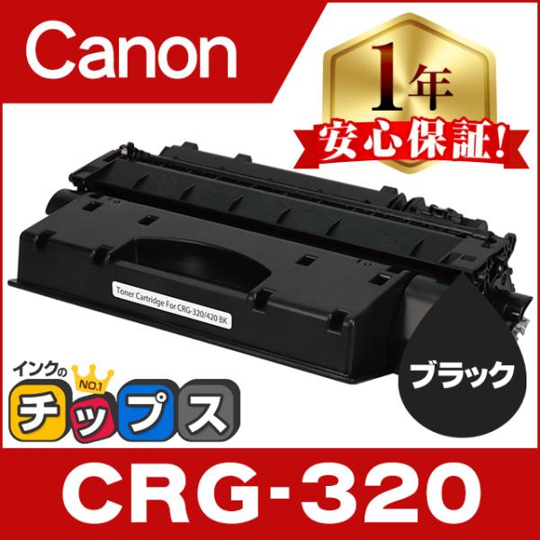 純正同様にお使いいただける キヤノン CRG-320 ブラック 単品の互換トナーカートリッジです。製品について何かございましたら、お気兼ねなくご連絡ください。製品購入後の1年保証や電話・メールでのサポートを無料で承っております。＜メーカー＞...