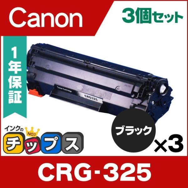 純正同様にお使いいただける キヤノン CRG-325 ブラック×3 の互換トナーカートリッジです。製品について何かございましたら、お気兼ねなくご連絡ください。製品購入後の1年保証や電話・メールでのサポートを無料で承っております。パッケージが...