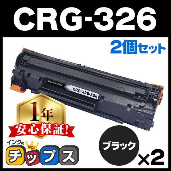 純正同様にお使いいただける キヤノン CRG-326 ブラック×2 の互換トナーカートリッジです。製品について何かございましたら、お気兼ねなくご連絡ください。製品購入後の1年保証や電話・メールでのサポートを無料で承っております。パッケージが...