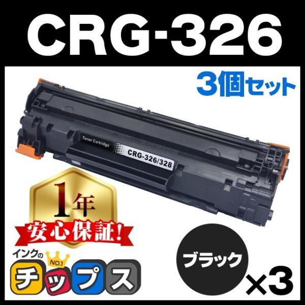 純正同様にお使いいただける キヤノン CRG-326 ブラック×3 の互換トナーカートリッジです。製品について何かございましたら、お気兼ねなくご連絡ください。製品購入後の1年保証や電話・メールでのサポートを無料で承っております。パッケージが...