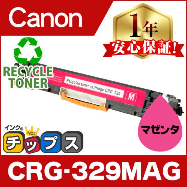 純正同様にお使いいただける キヤノン CRG-329MAG マゼンタ 単品 の再生トナーカートリッジです。日本製の重合（ケミカル）パウダーを採用！粒が丸く細かいパウダーなので熱が均一に伝わり、しっかりと定着いたします。製品について何かござい...