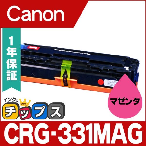 純正同様にお使いいただける キヤノン CRG-331MAG マゼンタ の互換トナーカートリッジです。製品について何かございましたら、お気兼ねなくご連絡ください。製品購入後の1年保証や電話・メールでのサポートを無料で承っております。＜メーカー...