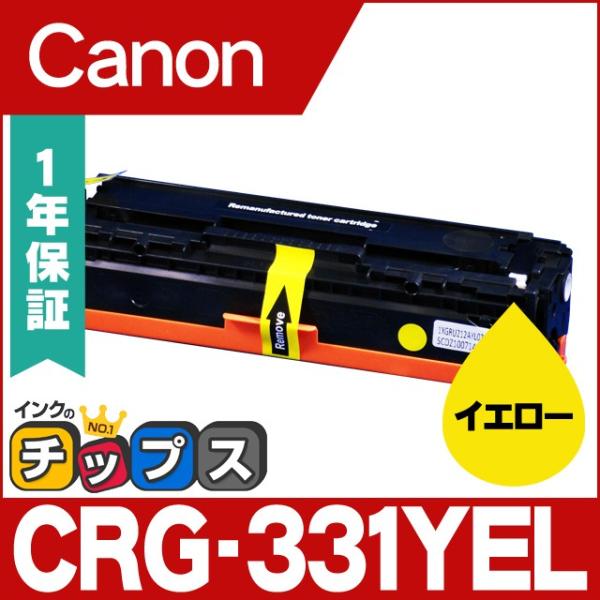 純正同様にお使いいただける キヤノン CRG-331YEL イエロー の互換トナーカートリッジです。製品について何かございましたら、お気兼ねなくご連絡ください。製品購入後の1年保証や電話・メールでのサポートを無料で承っております。＜メーカー...