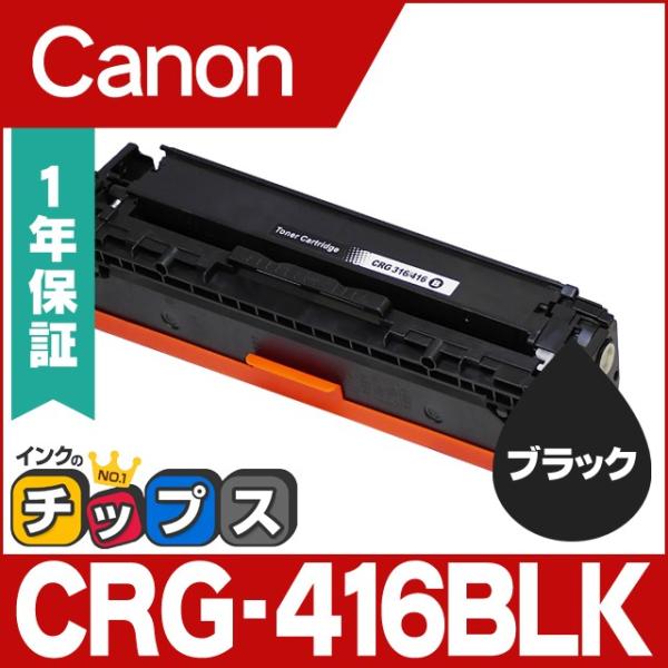純正同様にお使いいただける キヤノン CRG-416BLK ブラック の互換トナーカートリッジです。製品について何かございましたら、お気兼ねなくご連絡ください。製品購入後の1年保証や電話・メールでのサポートを無料で承っております。＜メーカー...