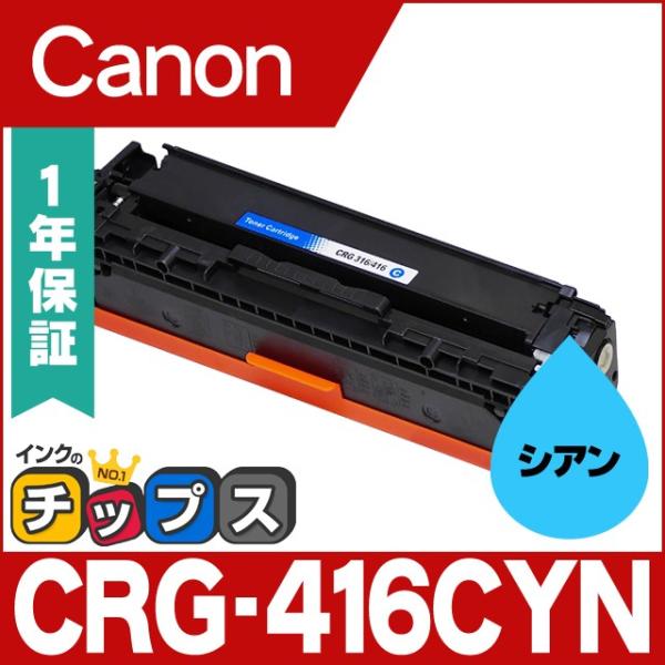 純正同様にお使いいただける キヤノン CRG-416CYN シアン の互換トナーカートリッジです。製品について何かございましたら、お気兼ねなくご連絡ください。製品購入後の1年保証や電話・メールでのサポートを無料で承っております。＜メーカー＞...
