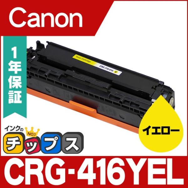 純正同様にお使いいただける キヤノン CRG-416YEL イエロー の互換トナーカートリッジです。製品について何かございましたら、お気兼ねなくご連絡ください。製品購入後の1年保証や電話・メールでのサポートを無料で承っております。＜メーカー...