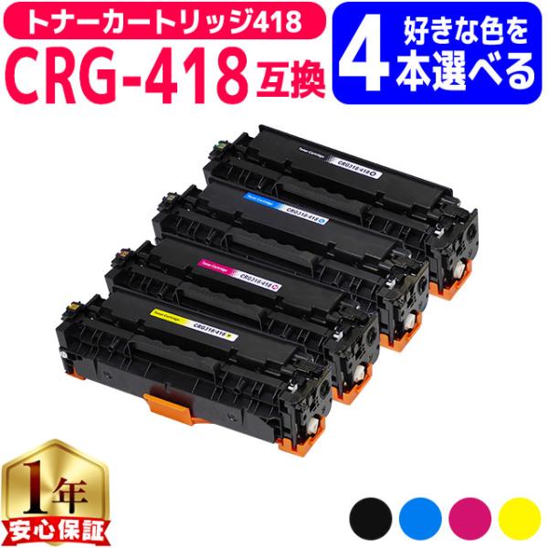 純正同様にお使いいただける キヤノン CRG-418BLK+CRG-418CYN+CRG-418MAG+CRG-418YEL 4本自由選択 の互換トナーカートリッジです。製品について何かございましたら、お気兼ねなくご連絡ください。製品購入後...