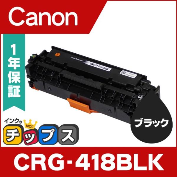 純正同様にお使いいただける キヤノン CRG-418BLK ブラック の互換トナーカートリッジです。製品について何かございましたら、お気兼ねなくご連絡ください。製品購入後の1年保証や電話・メールでのサポートを無料で承っております。＜メーカー...