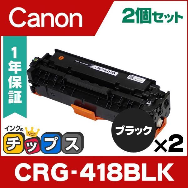 純正同様にお使いいただける キヤノン CRG-418BLK ブラック×2 の互換トナーカートリッジです。製品について何かございましたら、お気兼ねなくご連絡ください。製品購入後の1年保証や電話・メールでのサポートを無料で承っております。＜メー...