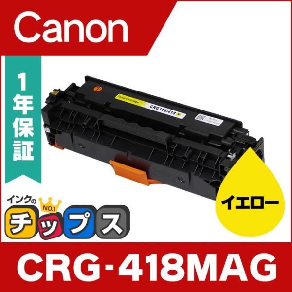 純正同様にお使いいただける キヤノン CRG-418YEL イエロー の互換トナーカートリッジです。製品について何かございましたら、お気兼ねなくご連絡ください。製品購入後の1年保証や電話・メールでのサポートを無料で承っております。＜メーカー...