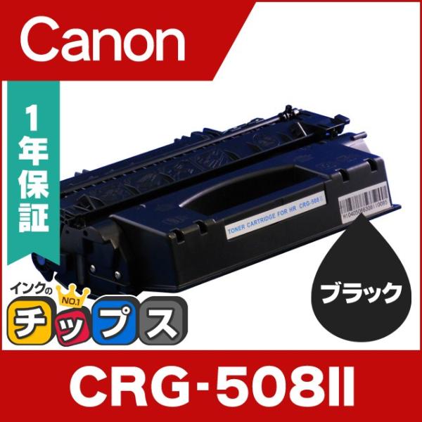 純正同様にお使いいただける キヤノン CRG-508II ブラック の互換トナーカートリッジです。CRG-508の増量版です。製品について何かございましたら、お気兼ねなくご連絡ください。製品購入後の1年保証や電話・メールでのサポートを無料で...