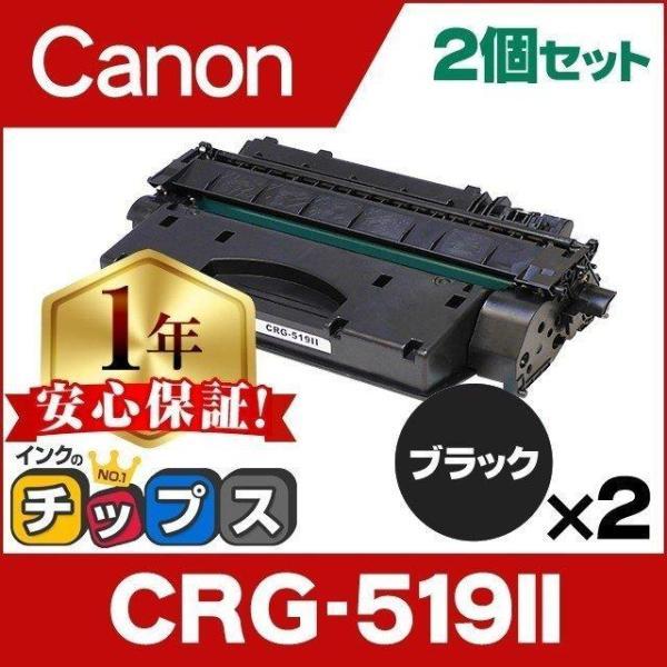 純正同様にお使いいただける キヤノン CRG-519II ブラック×2 の互換トナーカートリッジです。CRG-519の増量版です。製品について何かございましたら、お気兼ねなくご連絡ください。製品購入後の1年保証や電話・メールでのサポートを無...